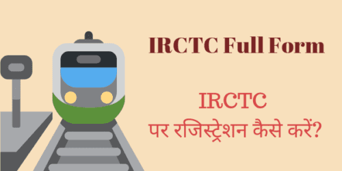 Full Form of IRCTC - IRCTC Online Ticket Booking - रेलवे टिकट बुक कैसे करें