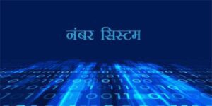 What is Number System in Hindi -Number System क्या है?