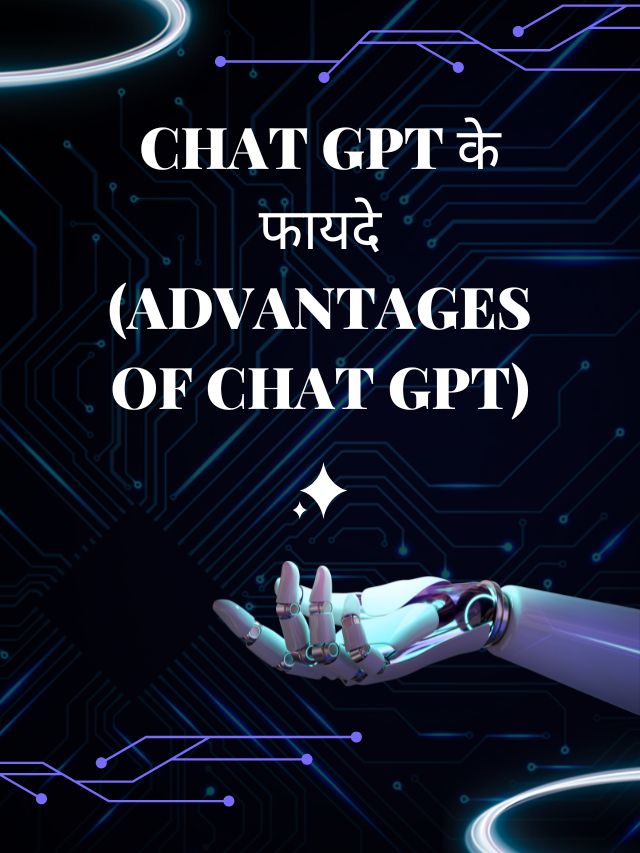 Chat GPT के फायदे (Advantages of Chat GPT) - Tutorial in Hindi