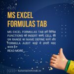 MS Excel Formulas Tab in Hindi - Formulas Tab का Use कैसे करें