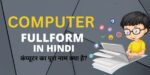 Computer Full form in Hindi कंप्यूटर का पूरा नाम क्या है?