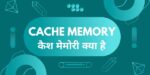 Cache Memory in Hindi कैश मेमोरी क्या है?