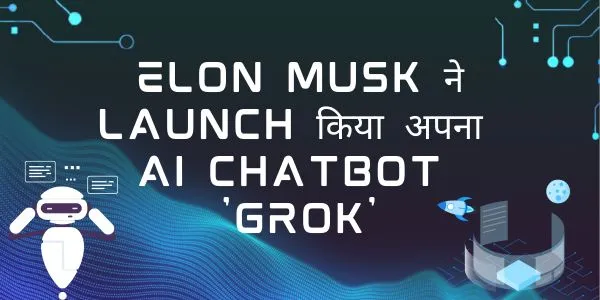 Grok AI chatbot (Elon Musk ने launch किया अपना AI chatbot 'Grok')